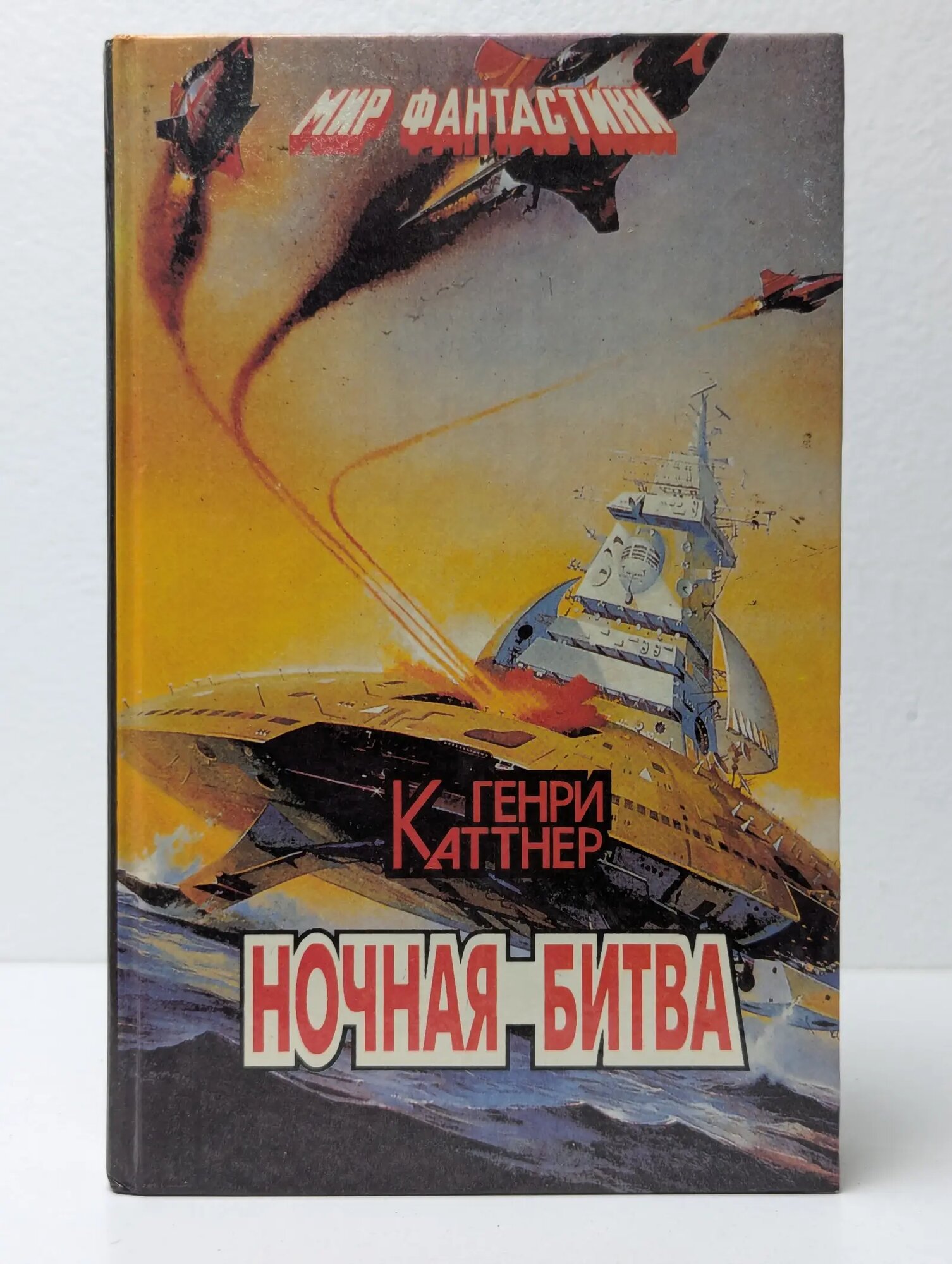 Ночная битва Каттнер Генри 1993