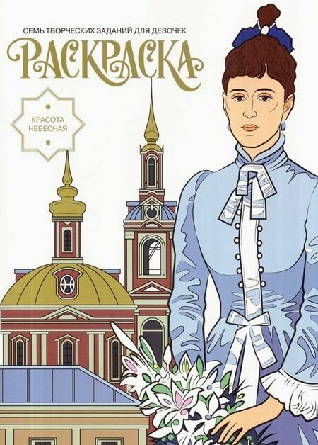 Раскраска Красота Небесная . Издательство Дмитрия Харченко