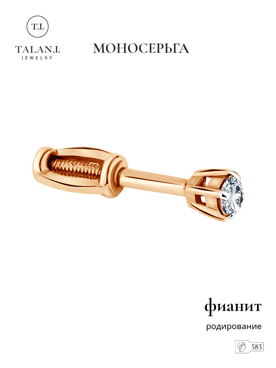 Моносерьга, красное золото, 585 проба, родирование, фианит
