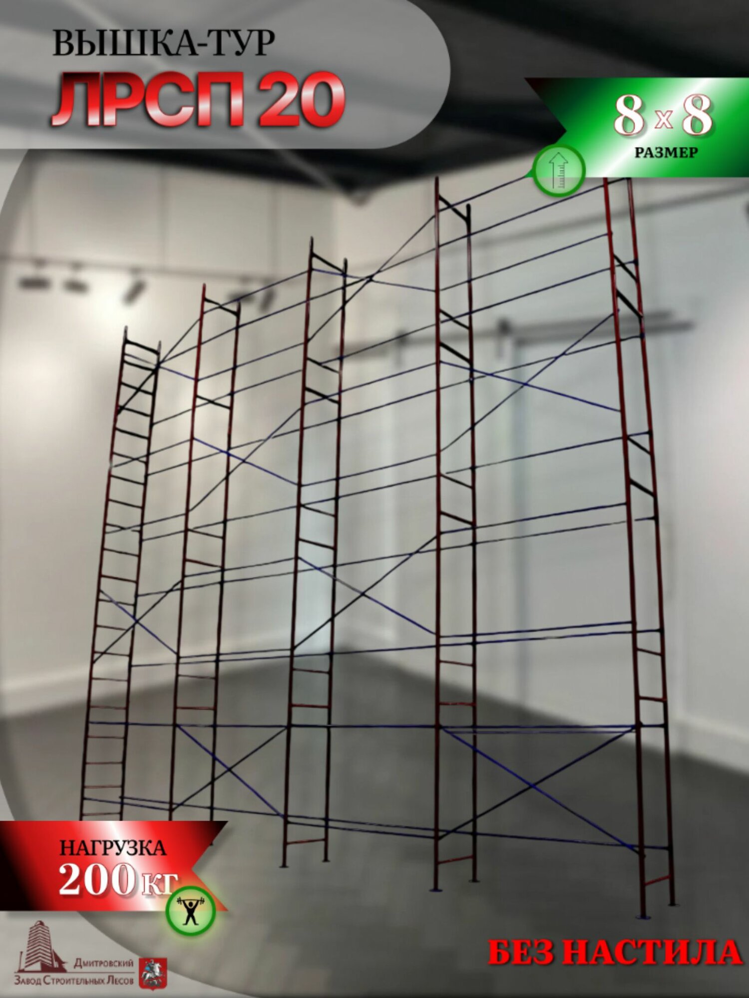 Строительные леса лрсп 20 Флагман 8х8 без настила