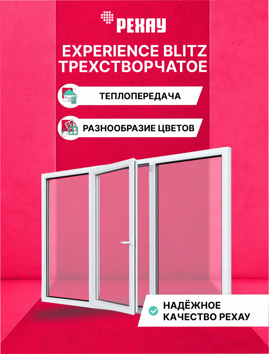 Пластиковое окно ПВХ рехау EXPERIENCE BLITZ 1400х1800 мм (ВхШ), трехстворчатое, глухое / поворотно-откидное левое / глухое, двухкамерный стеклопакет, белое