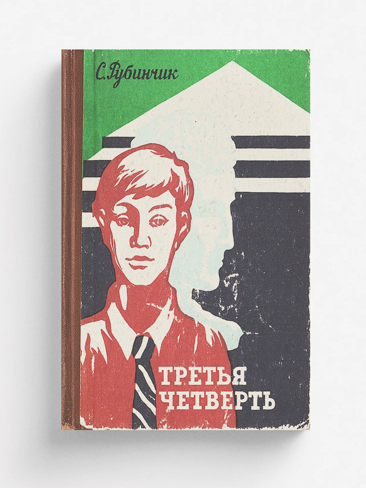 Третья четверть