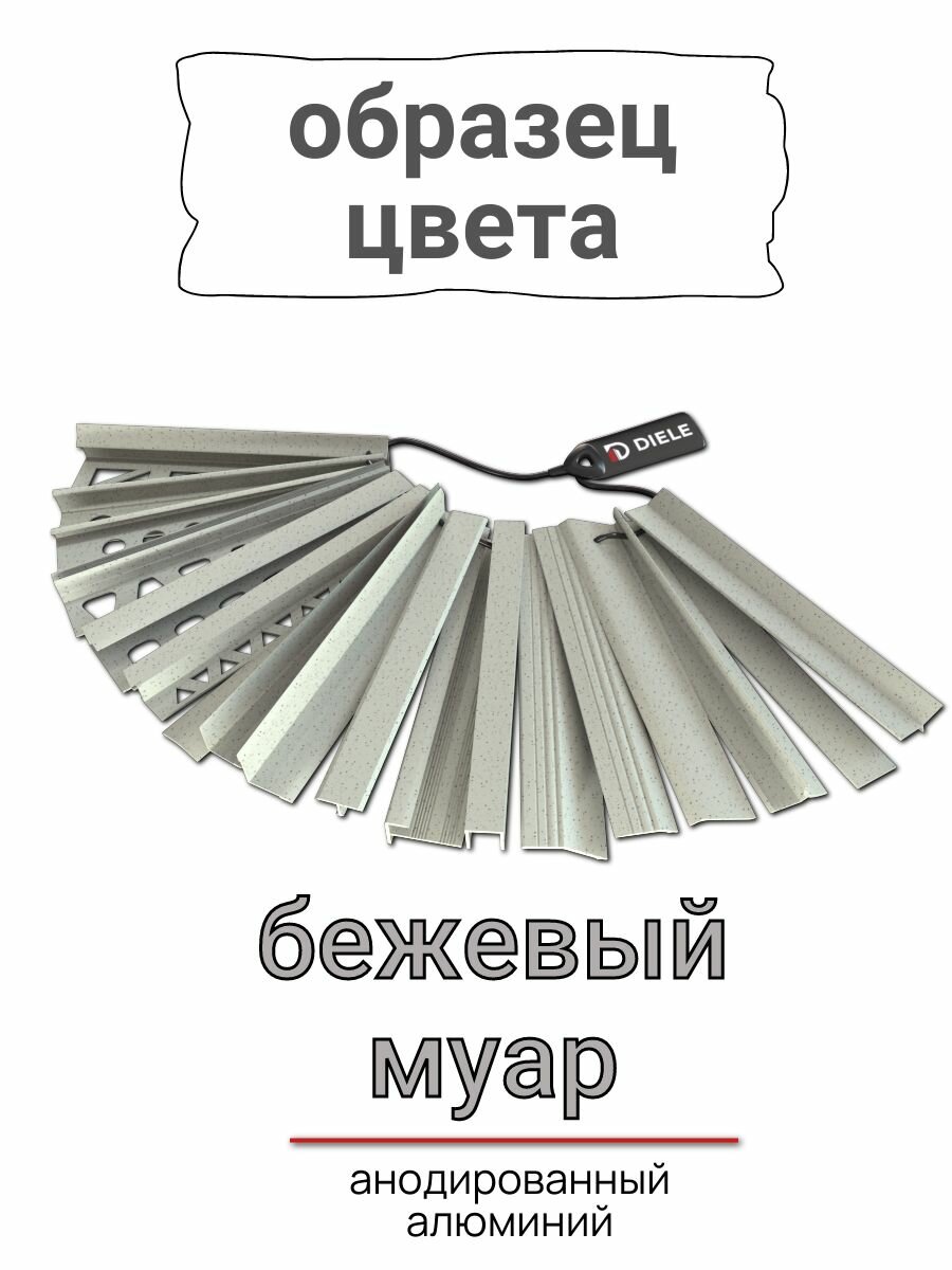 Образец профилей в цвете Бежевый муар