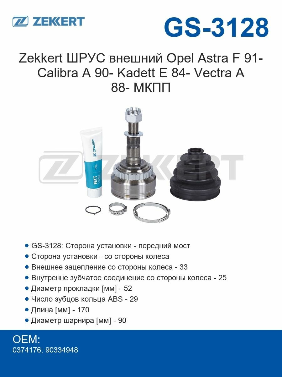 Zekkert ШРУС внешний Opel Astra F 91- Calibra A 90- Kadett E 84- Vectra A 88- МКПП