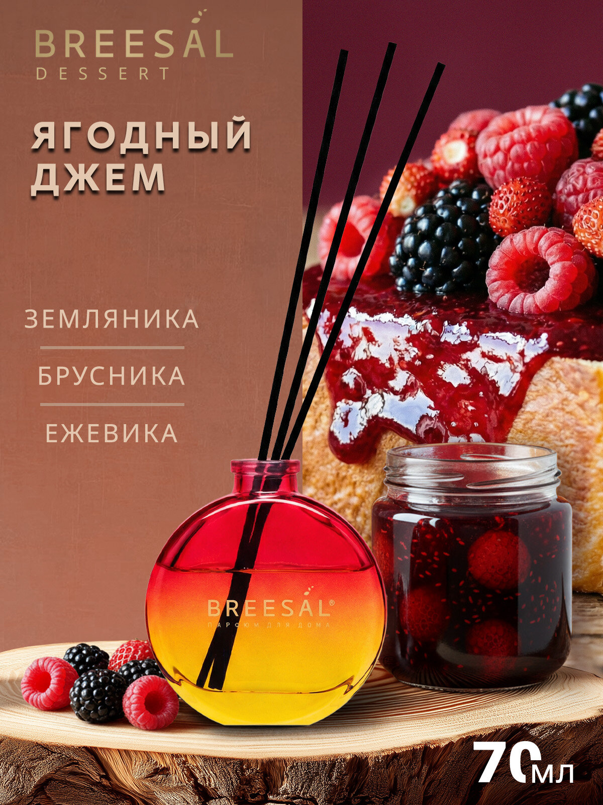 Диффузор для дома Breesal Dessert Ягодный джем, 70 мл