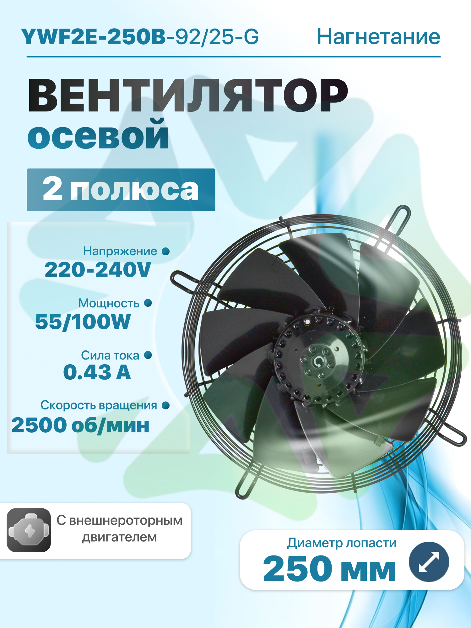 Вентилятор осевой нагнетание YWF2E-250B-92/25-G в сборе с защитной решеткой