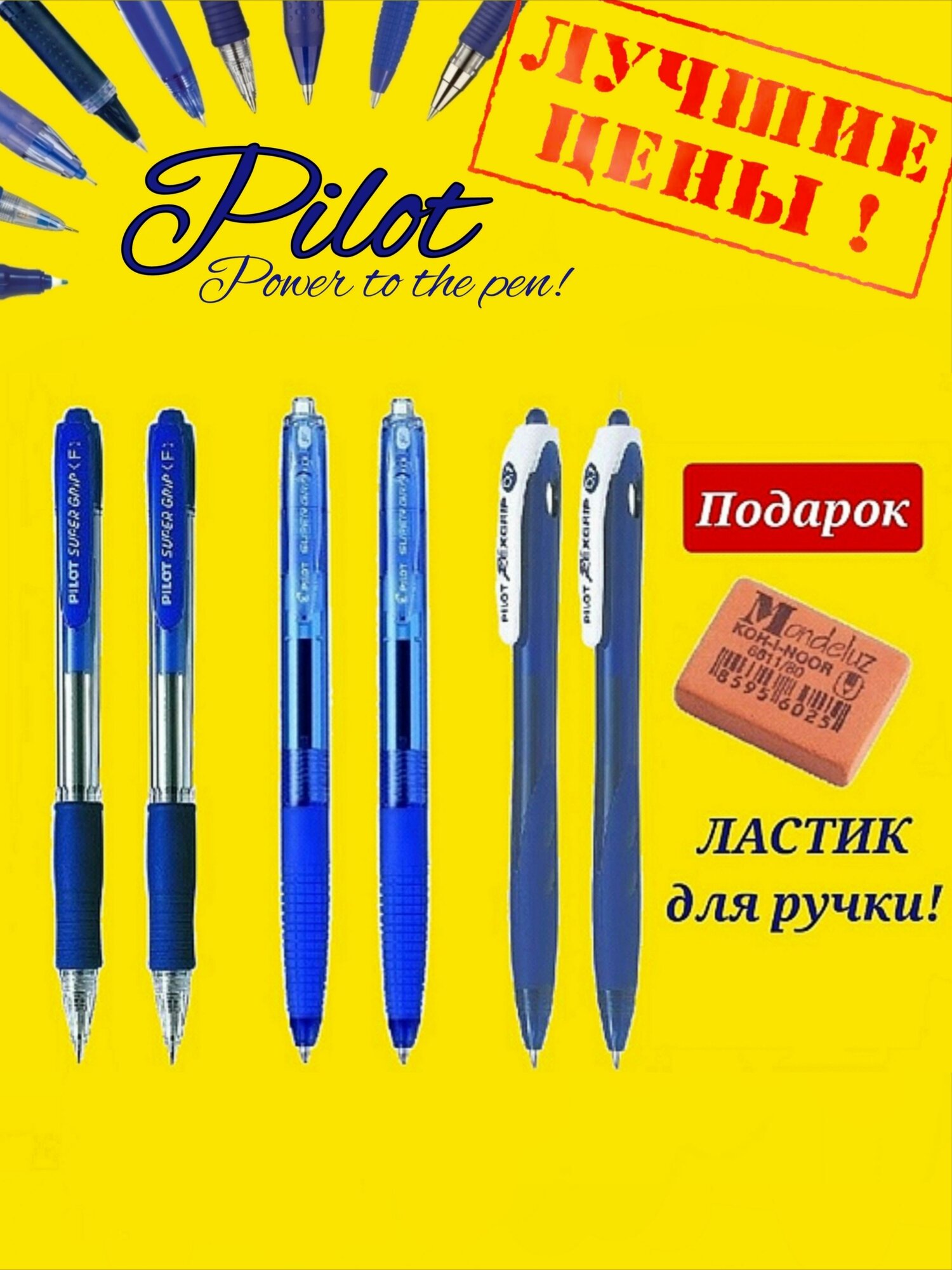 Ручка шариковая PILOT, цвет чернил синий, ассорти моделей автомат (Super Grip - 2 шт, новая модель автомат - 2шт, RexGrip - 2 шт. ) + Подарок ластик Koh-I-Noor