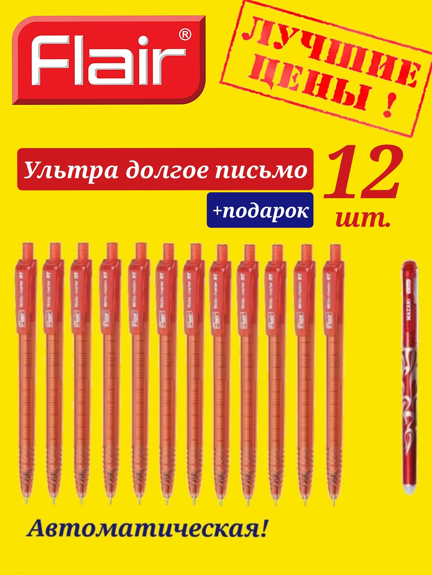 Ручка шариковая Flair "Writo-meter" автомат (10 км), 0,7 мм, красная ( 12 шт. ) + подарок ручка стираемая "Магия" красная