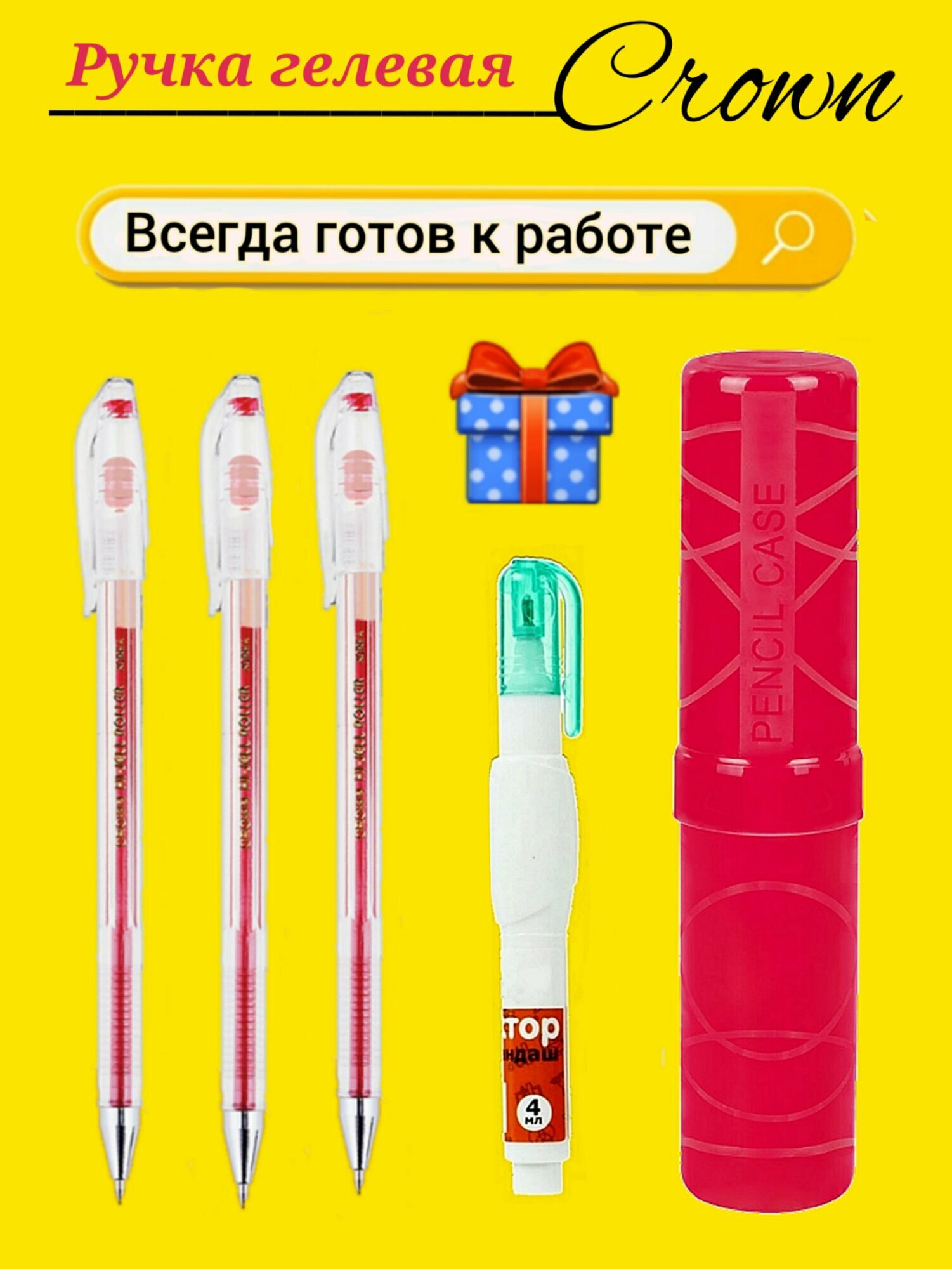 Ручка гелевая Crown "Hi-Jell" красная 0,5мм ( 3 шт. ) + подарок корректор и пенал-органайзер.