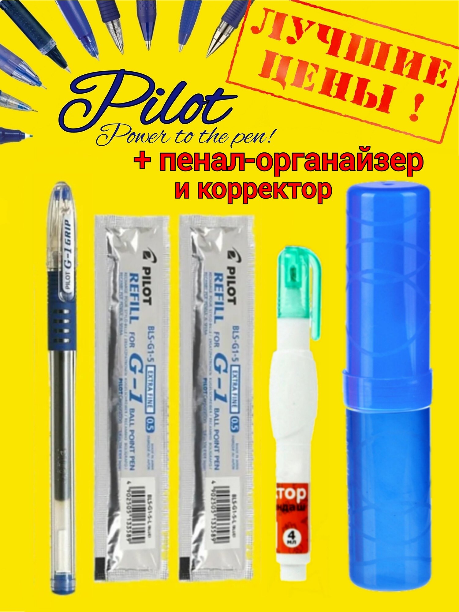 Ручка Pilot G1 GRIP 0.5мм. Синяя (1 шт. ) и стержни к ней( 2 шт. ) + Подарок пенал-органайзер и корректор
