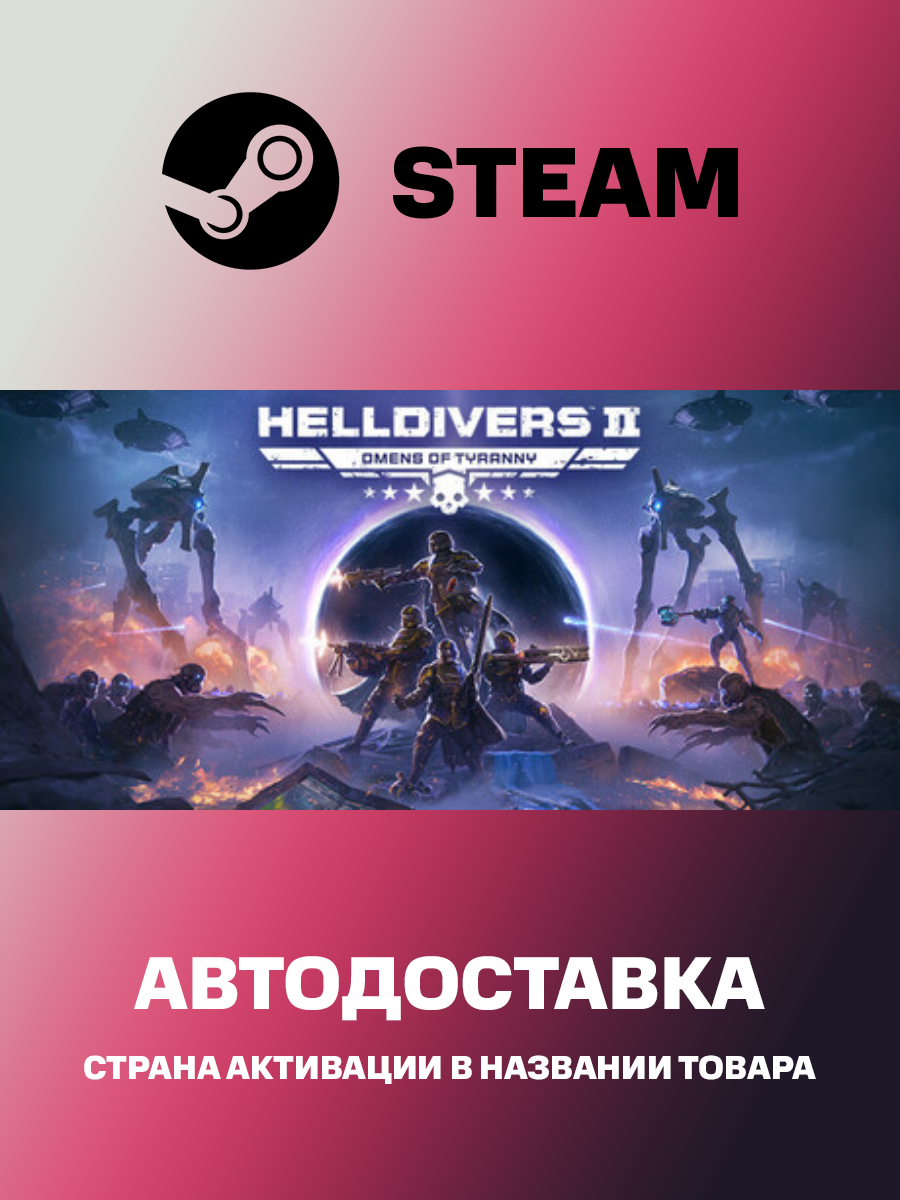 Игра HELLDIVERS™ 2 Подарок Steam PC (ПК) | Страна Аккаунта Казахстан | Автодоставка