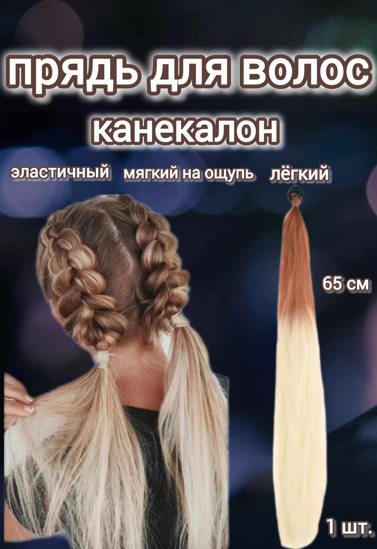 Резинка для волос "Косички-фонарики", 60 см, бежево-русого цвета