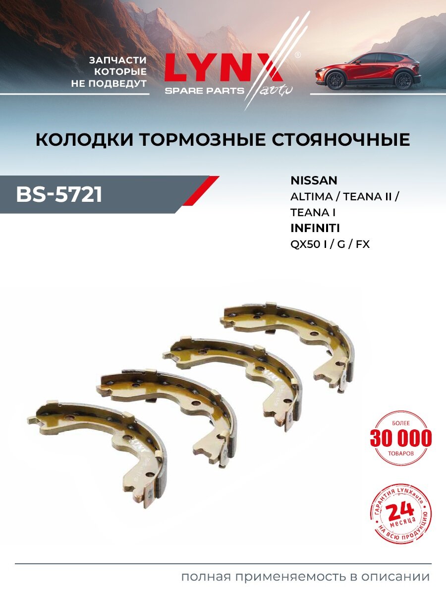 Колодки тормозные барабанные задние для NISSAN 350 Z, 370 Z, ALTIMA / INFINITI EX, G, M35 / LYNXauto BS-5721