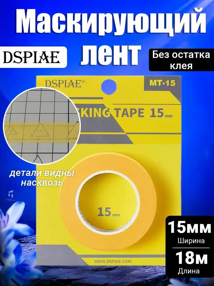 DSPIAE Маскирующий лент 15 мм х 18 м, 1 шт