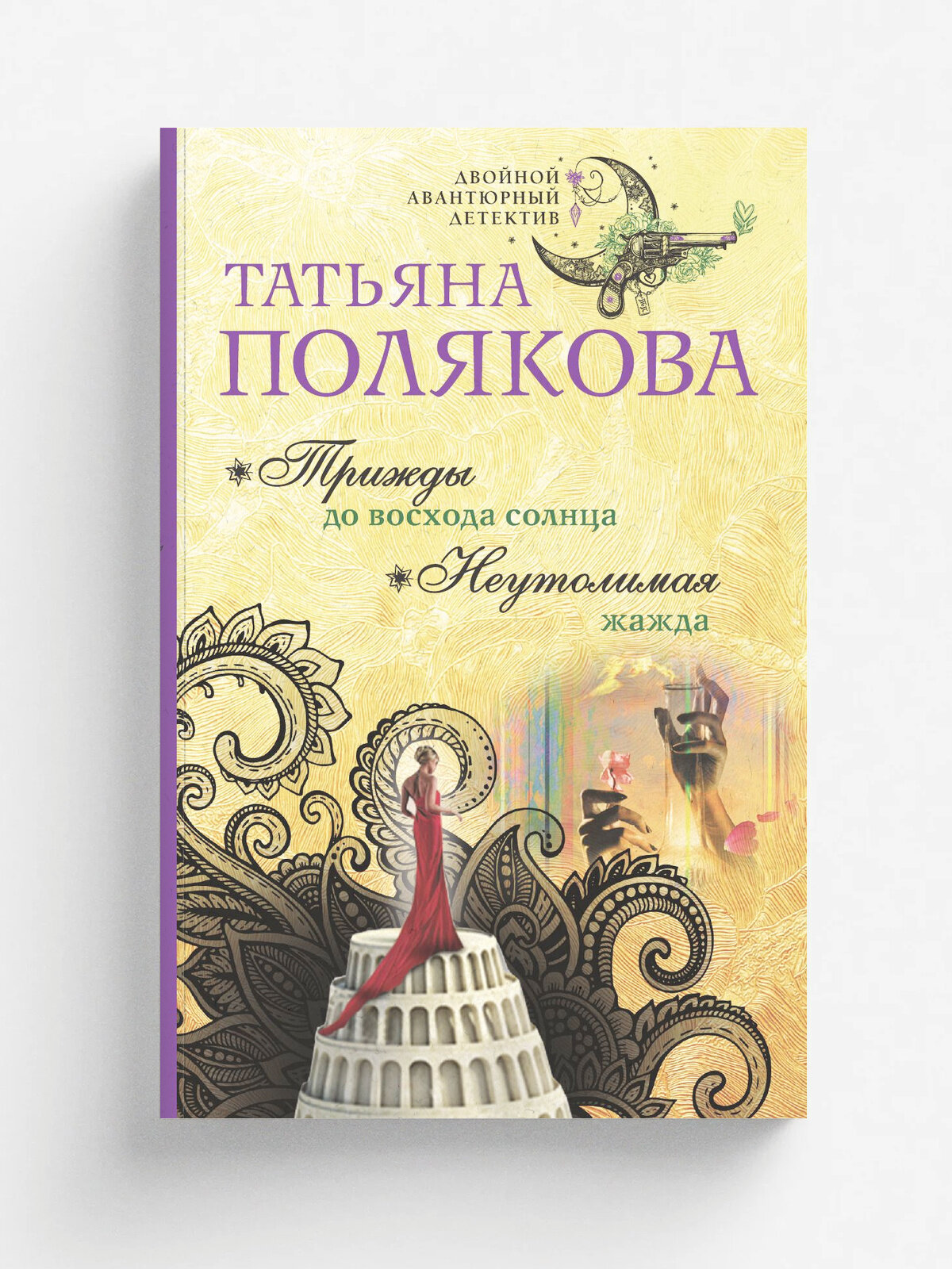 Трижды до восхода солнца. Неутолимая жажда