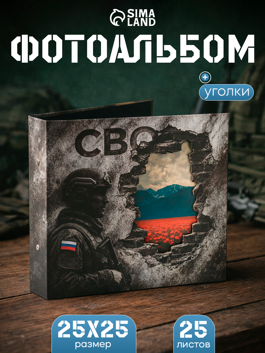 Фотоальбом Сима-ленд "СВО", на кольцах, 25 листов, с уголками