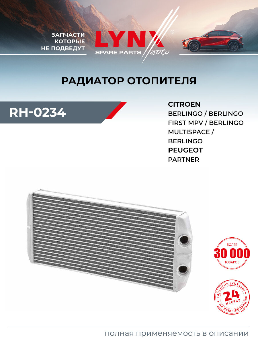 Радиатор отопителя для PEUGEOT PARTNER, PARTNER ORIGIN / CITROEN BERLINGO, C4 PICASSO / LYNXauto RH-0234