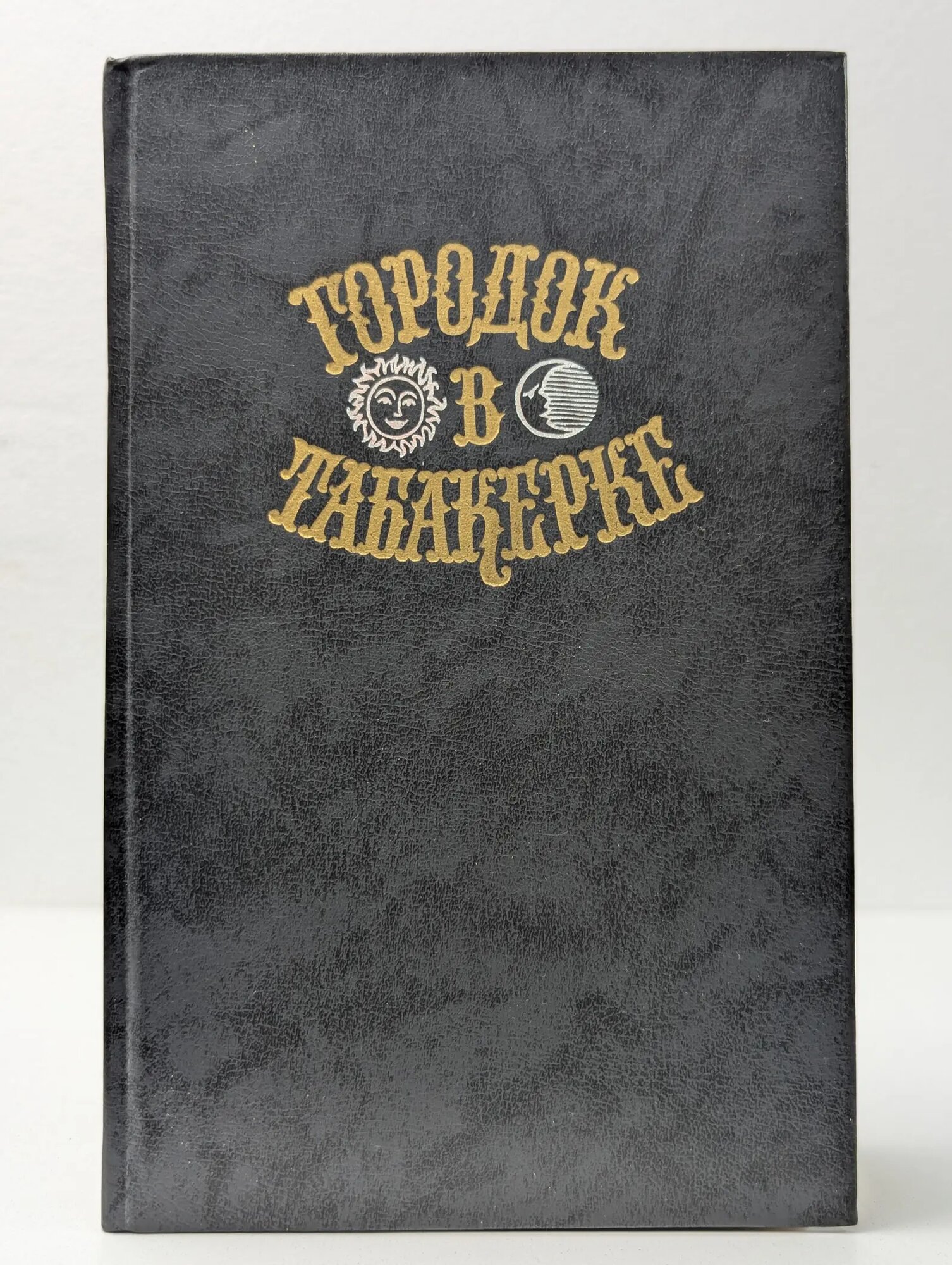 Городок в табакерке Серов Сергей Яковлевич (сост.) 1989