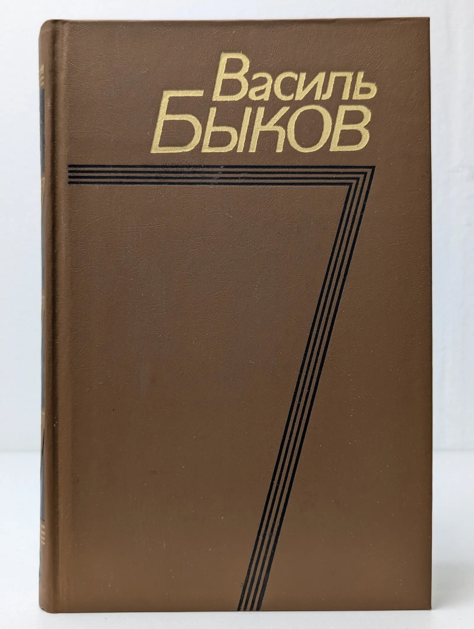 Василь Быков. Собрание сочинений в 4 томах. Том 3 Быков Василий Владимирович 1985