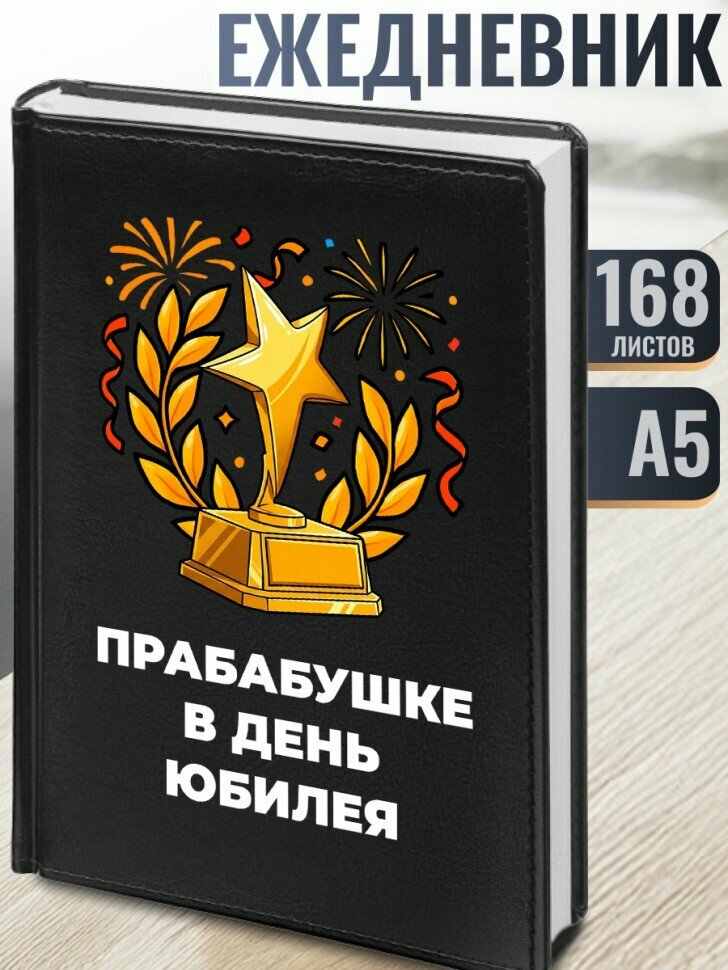 Ежедневник "Прабабушке в день юбилея"
