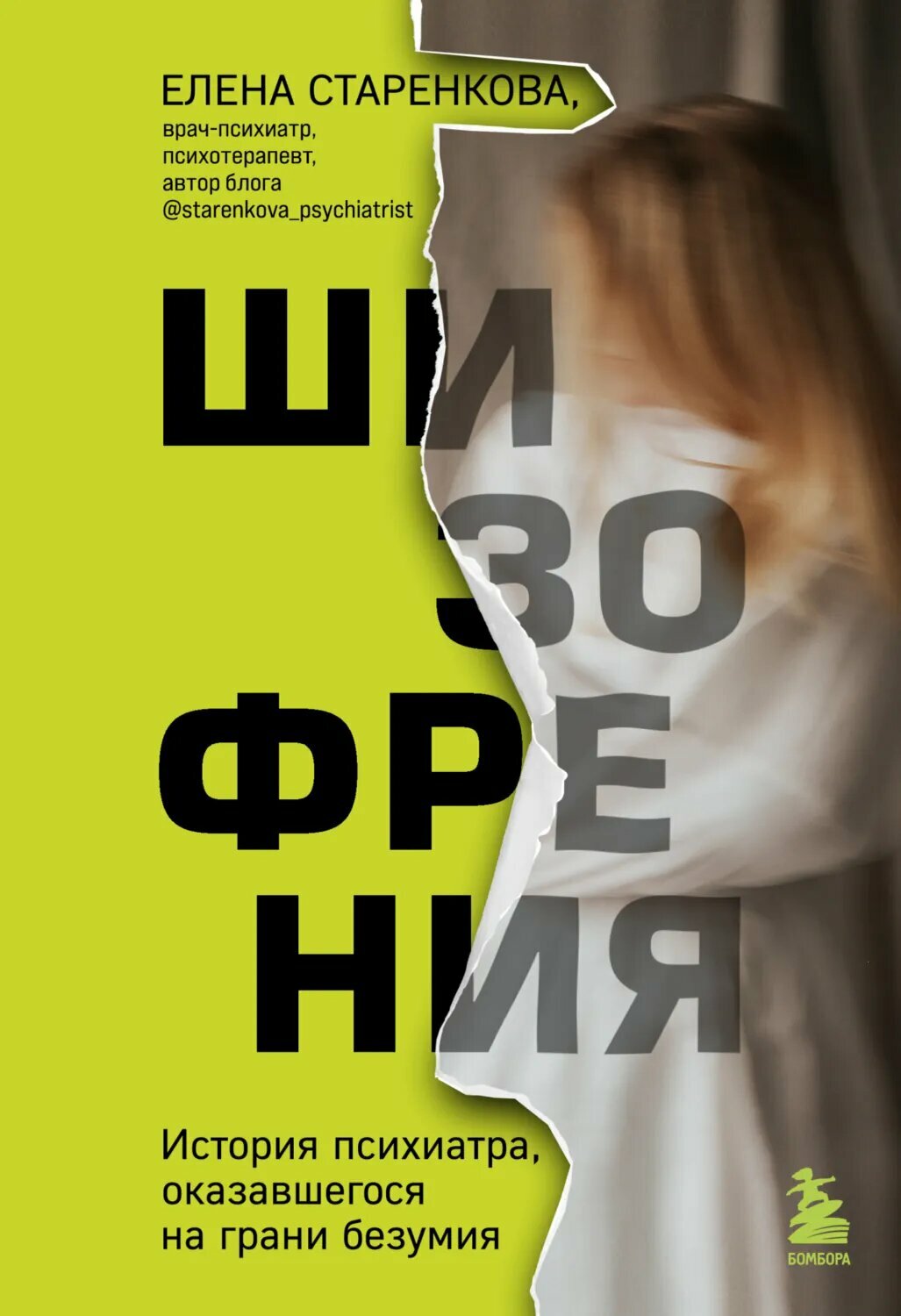 Шизофрения. История психиатра, оказавшегося на грани безумия [Цифровая книга]