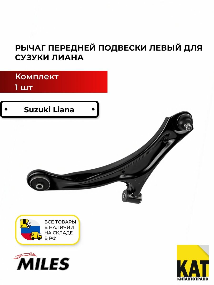 Рычаг передней подвески левый Сузуки Лиана 04- (Suzuki Liana) MILES