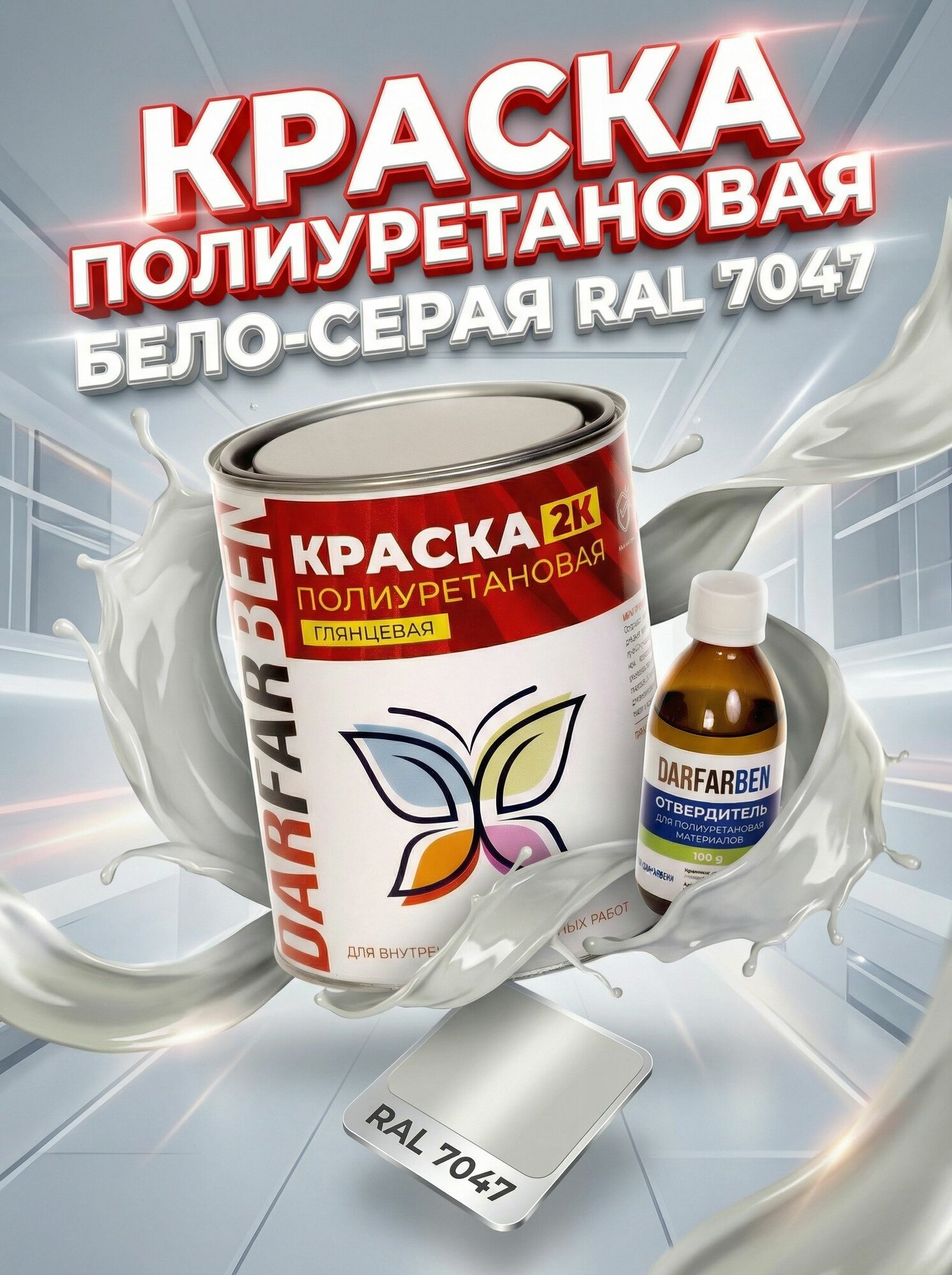 Полиуретановая краска по дереву, металлу, бетону бело-серая 1 кг глянцевая DARFARBEN