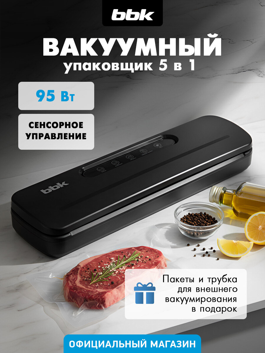 Вакуумный упаковщик BBK BVS605 черный, степень вакуума 0.65 бар, мощность 95 Вт, сенсорное управление