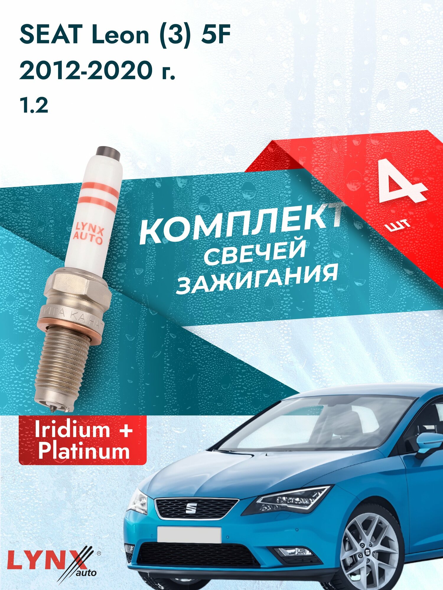 Свечи зажигания на SEAT Leon (3) 5F 2012-2020г./ комплект 4 шт. Двигатель 1.2 (CJZA, CJZB, CYVA) SP-244/ LYNXauto