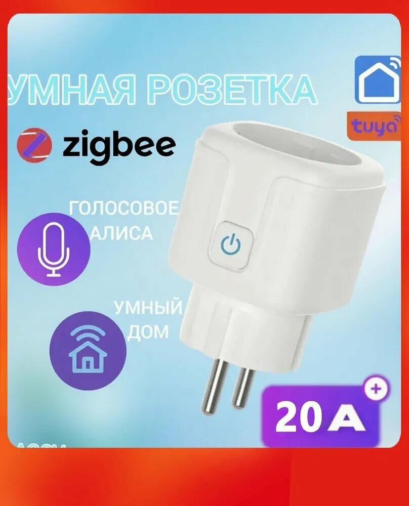 Умная розетка Zigbee Tuya Smart Life, 20A, с голосовым управлением Алиса и мониторингом энергии, квадратная форма
