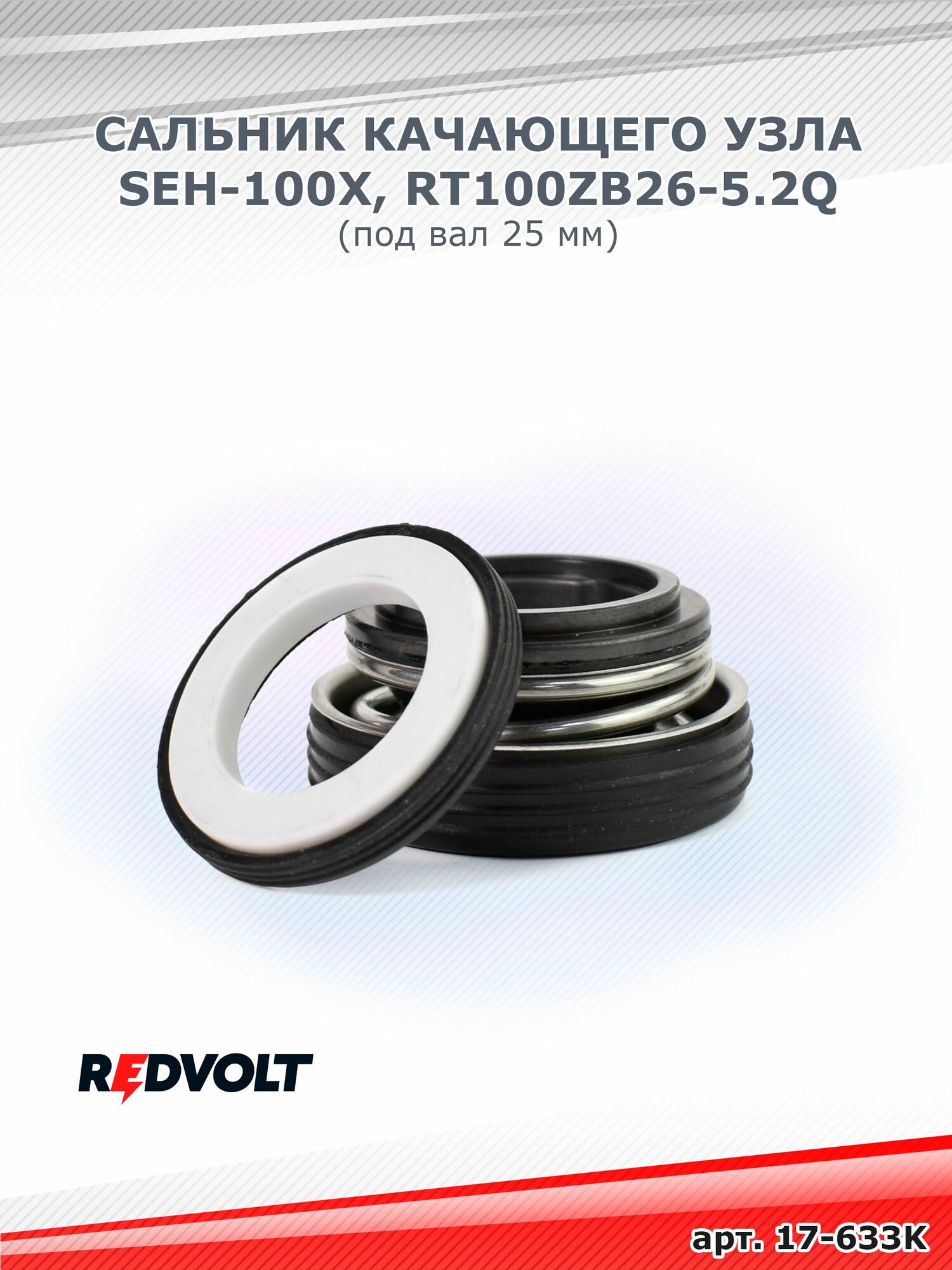 Сальник качающего узла SEH-100X, RT100ZB26-5.2Q (под вал 25 мм)