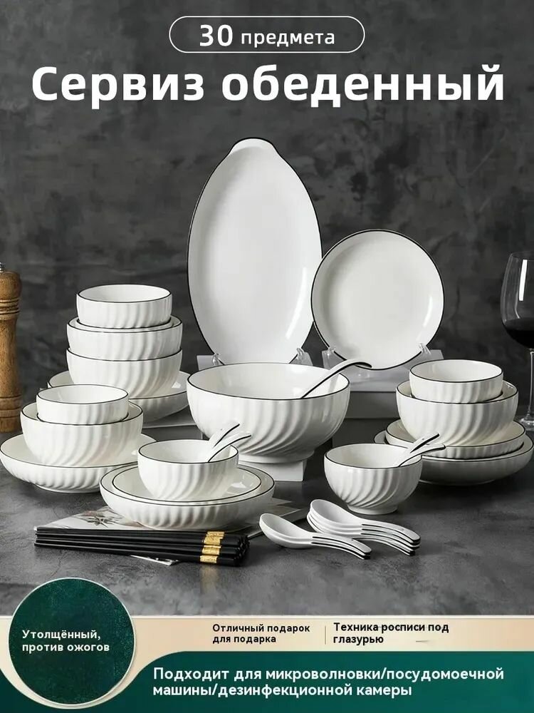 Сервиз обеденный из 30 предм, количество персон: 6
