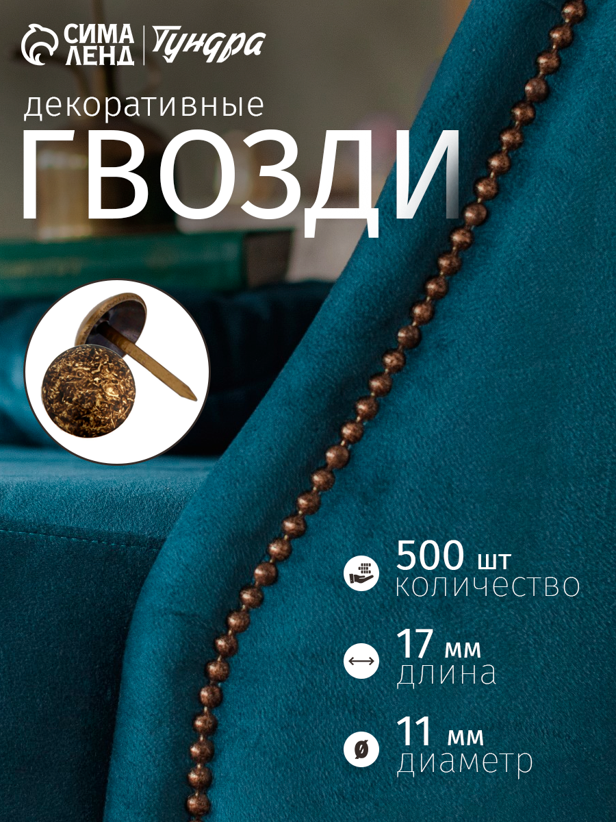Гвозди тундра, декоративные, обивочные, 11х17 мм, античная бронза, 500 шт
