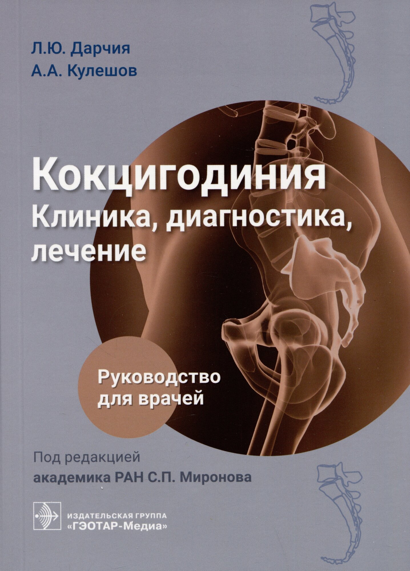 Книга: "Кокцигодиния. Клиника, диагностика, лечение: руководство для врачей" от Дарчия Л, русский язык, Специализированные отрасли медицины