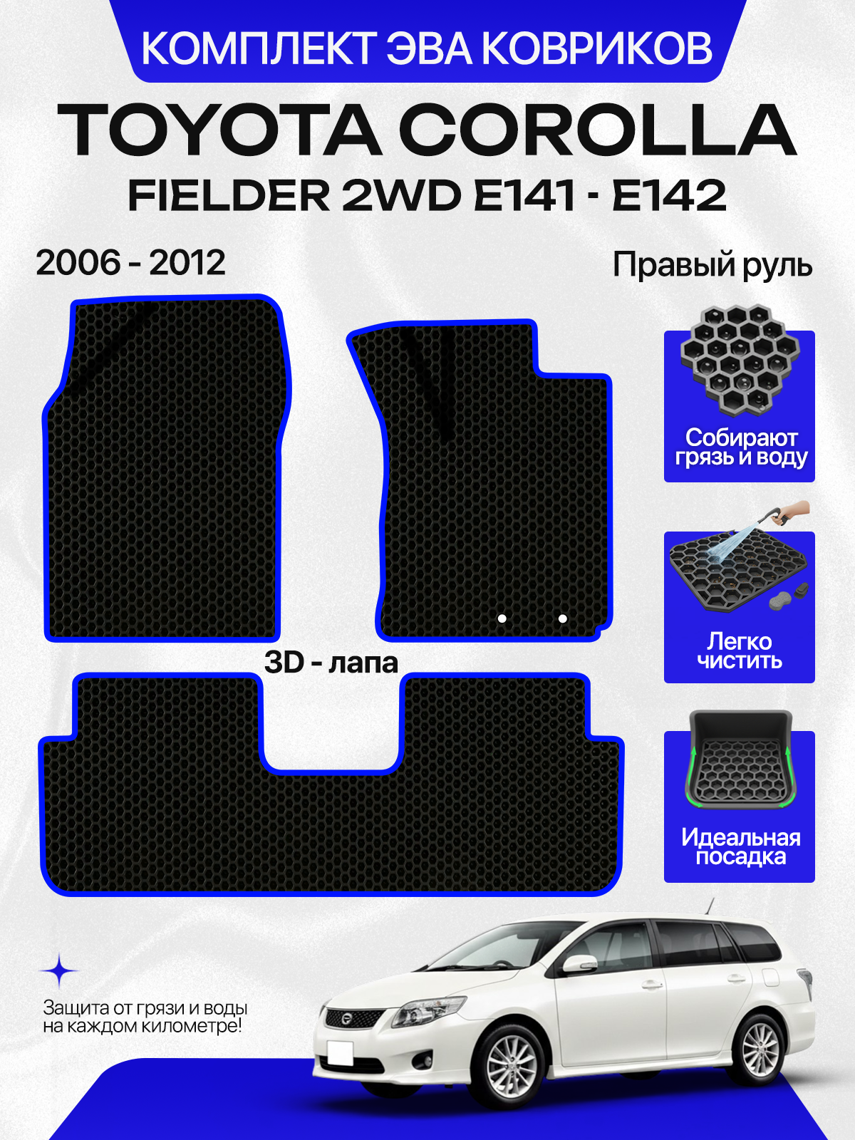Эва коврики для TOYOTA COROLLA FIELDER E141/E142 2WD 2006-2012 Правый руль, черный с синим кантом (Тойота Королла Филдер 2WD 2 поколение Рестайлинг, кузов NZE141G, ZRE142G) Еva, Ева