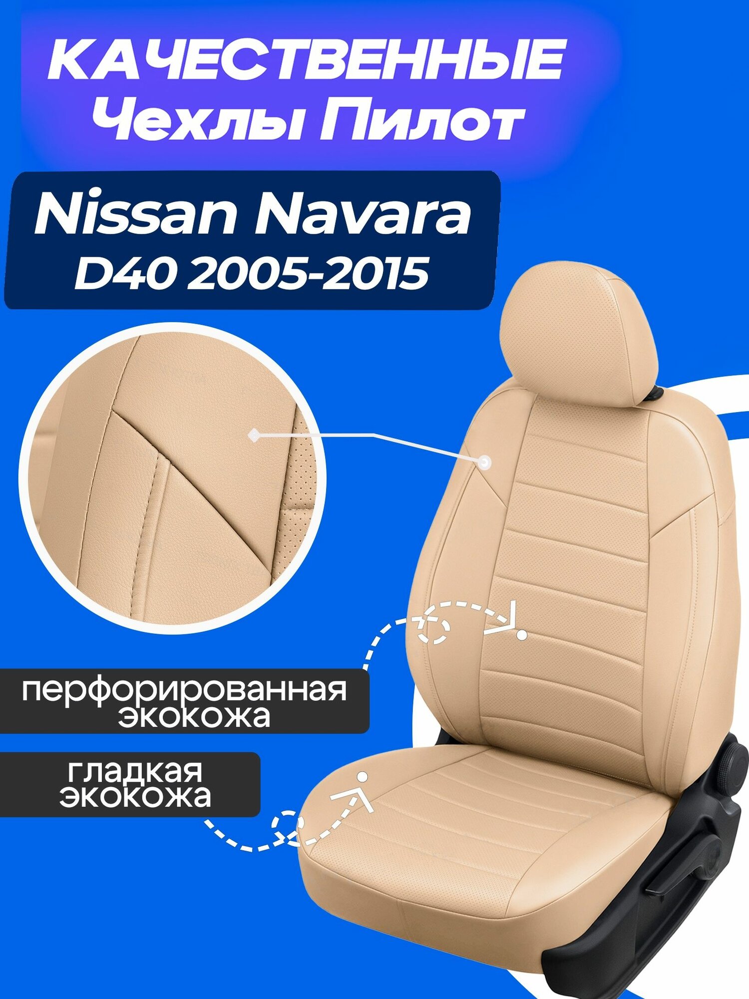 Чехлы на Ниссан Навара Д40 2005-2015 Авточехлы экокожа Nissan Navara 3 D40 2005 2006 2007 2008 2009 2010 2011 2012 2013 2014 2015