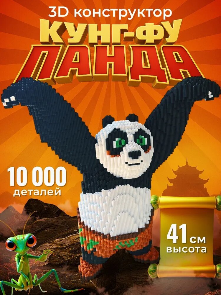 Конструктор пластиковый 3Д кунг-фу панда из миниблоков 10000 деталей для детей