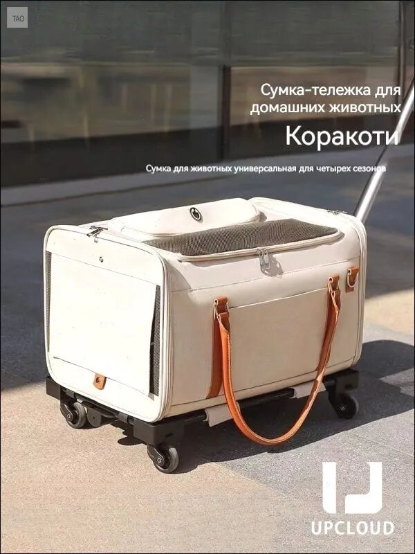 Переноска-тележка для кошек и собак, средний размер 52*33*39 см, с выдвижной ручкой и колесами, темно-белый