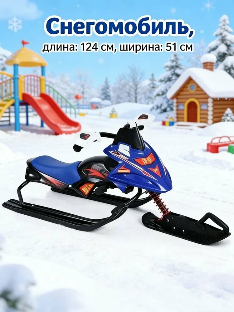 Снегомобиль, длина: 124 см, ширина: 51 см