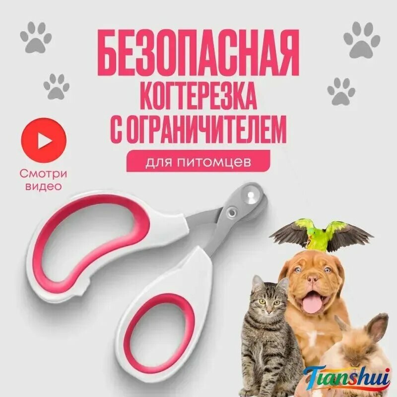 Когтерезка для кошек с ограничителем