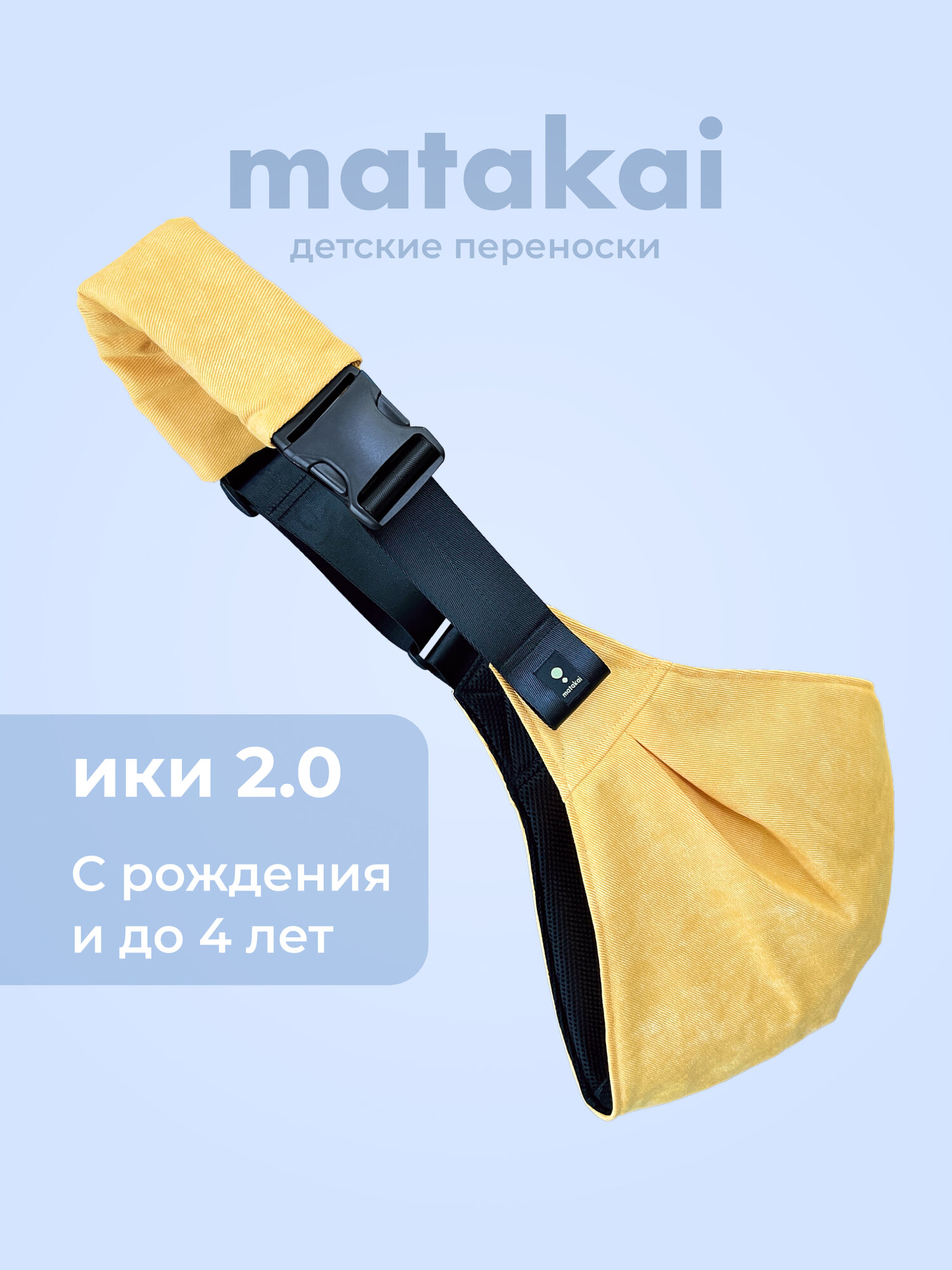 Слинг на одно плечо Matakai Iki 2.0 Спелый манго. Cлинг хоп для новорожденных с 0.
