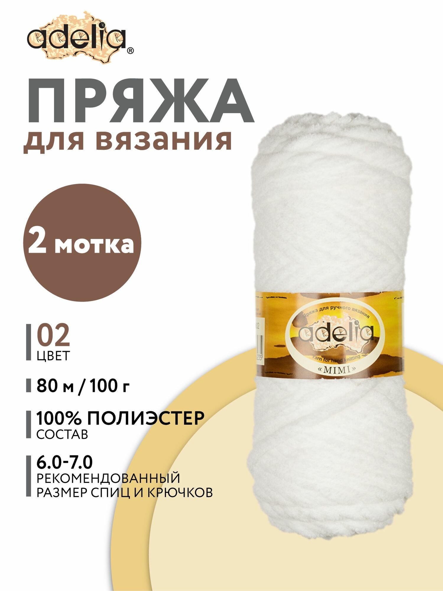 Пряжа Аделия Мими плюш 2 мотка для игрушек 80м/100г №02 белый