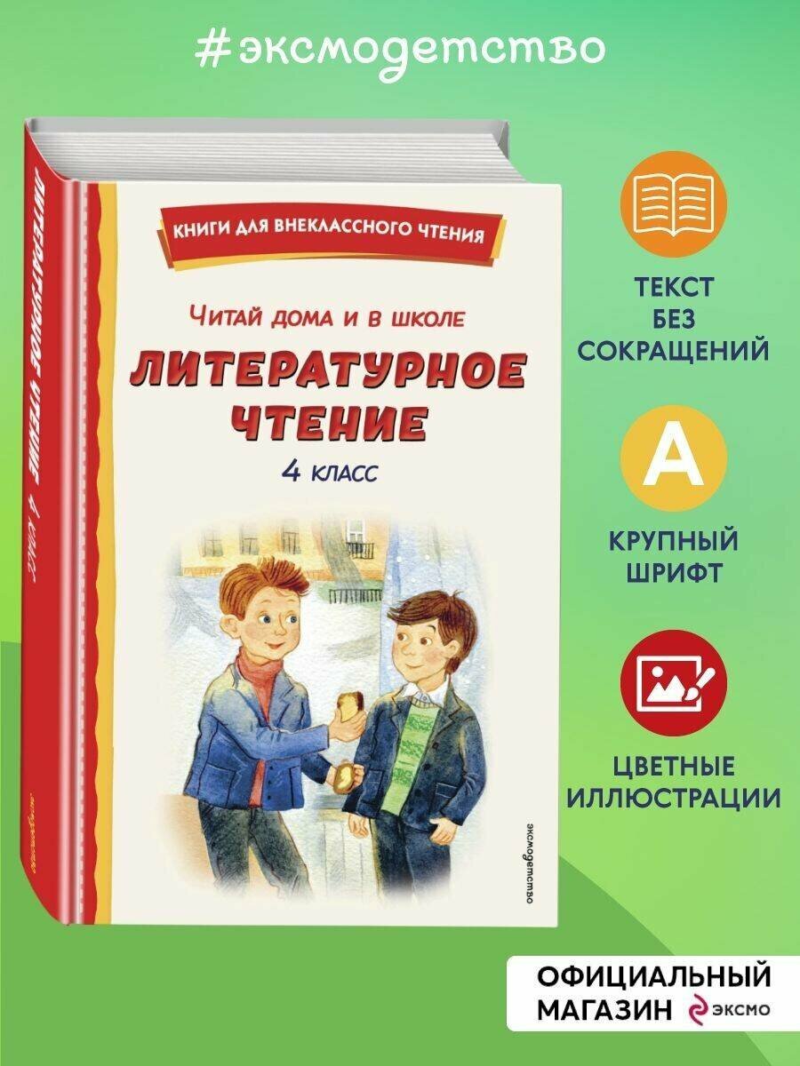 Драгунский В. Ю, Пришвин М. М, Митяев А. В. Читай дома и в школе. Литературное чтение. 4 класс (с ил.)
