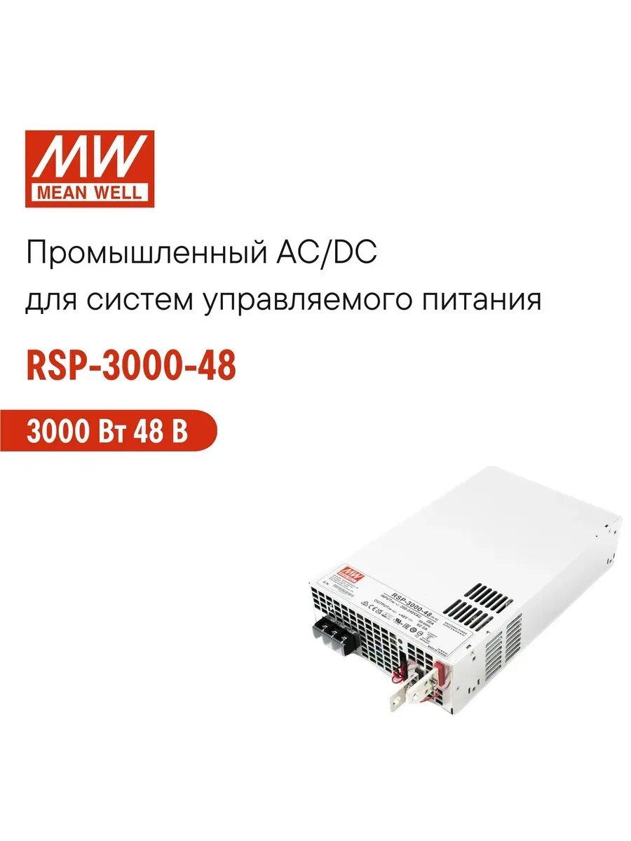 RSP-3000-48 MEAN WELL Мощный блок питания