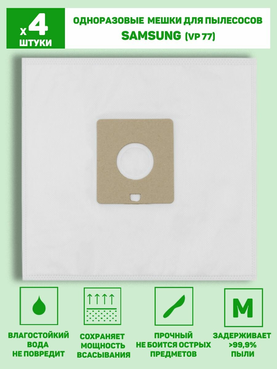Одноразовые мешки пылесборники для пылесосов Samsung VP 77 (комплект 4 шт.) sc4140 sc4181 sc4131 sc4180 vc 6015v sc4181 мешок для сбора пыли самсунг