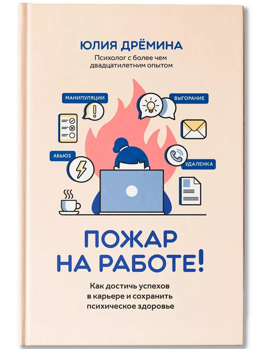 Дремина Ю. В. Пожар на работе: как достичь успехов в карьере и сохранить психическое здоровье