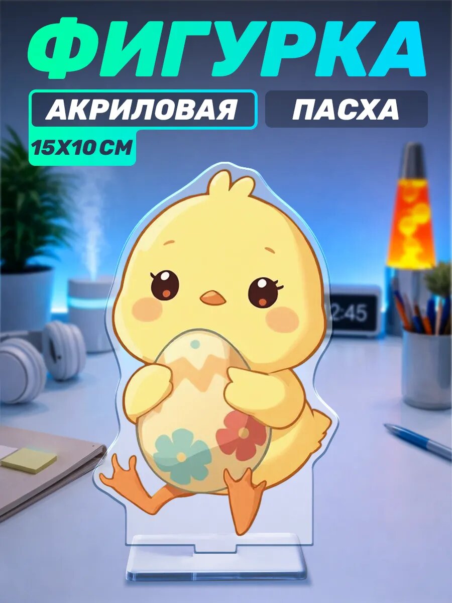 Акриловая фигурка праздник Пасха Цыпленок