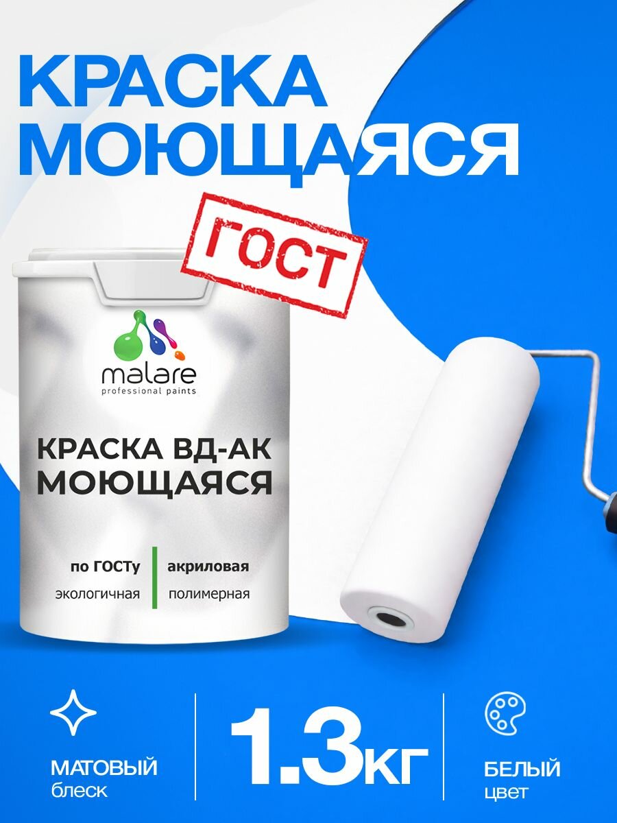 Краска моющаяся акриловая универсальня Malare ГОСТ ВД-АК, матовая, белая 1,3 кг