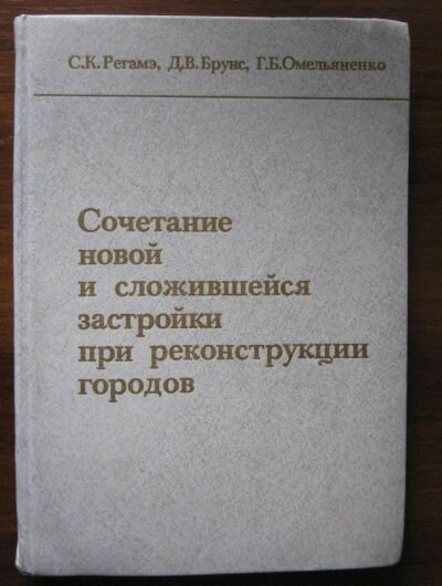 Сочетание новой и сложившейся застройки при реконструкции городов