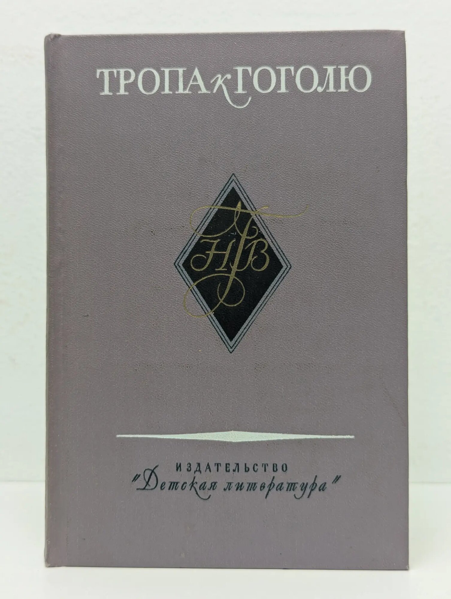 Тропа к Гоголю Верховская Наталья Павловна, Боголепов П. К. 1976